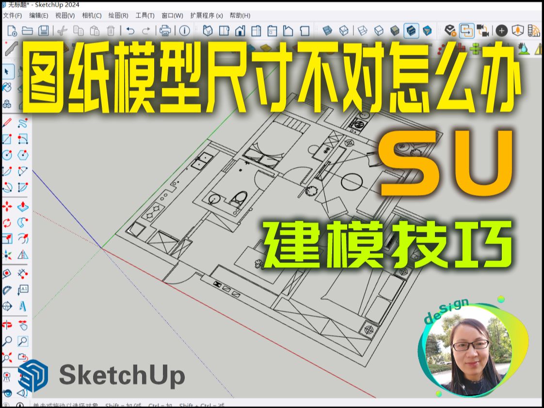 草图大师Sketchup导入的图纸和模型尺寸不对,怎么办?
