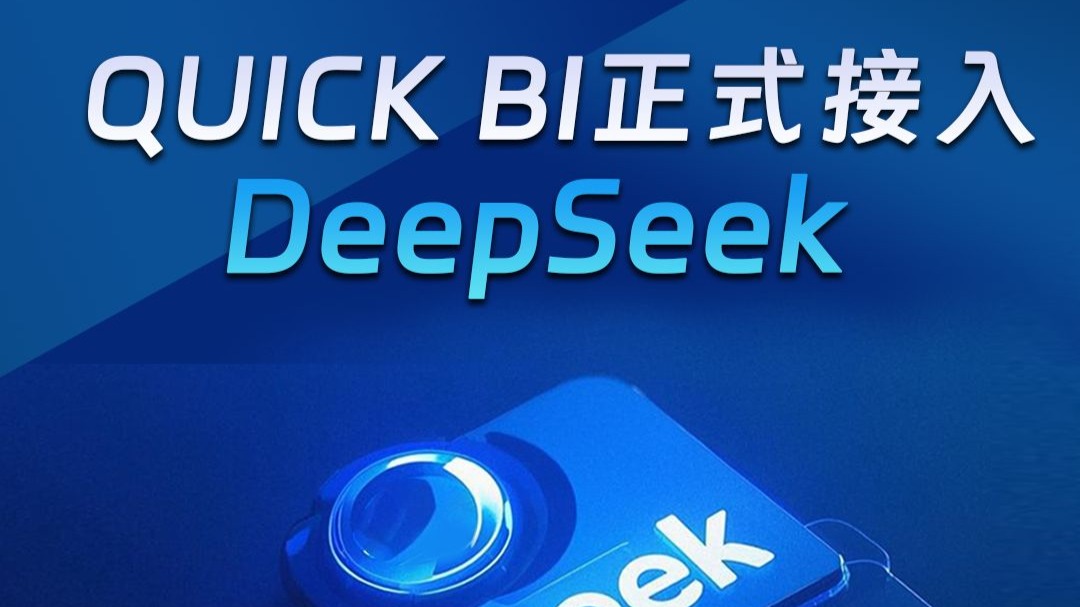 当BI遇上DeepSeek大模型,会碰撞出怎样的火花?