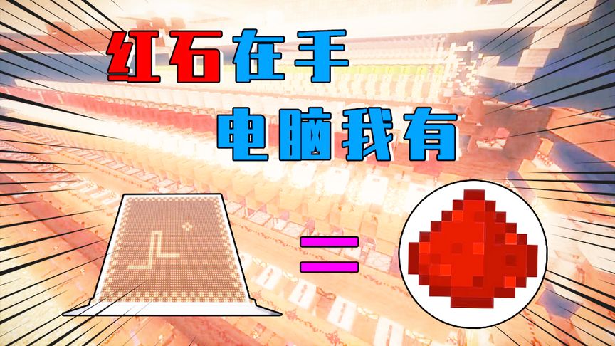 我的世界:在mc里玩我的世界?从零打造一台计算机有多难!