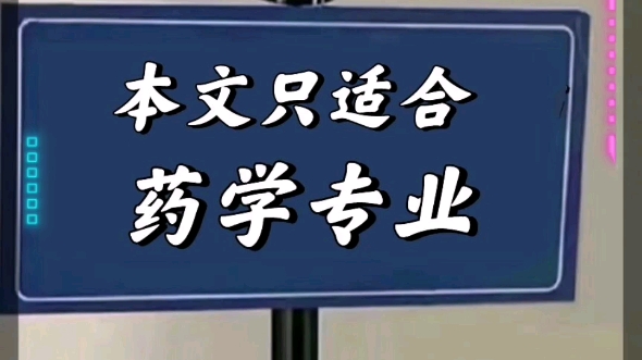 给大家准备了一波药学专业的期刊,快码住!让所有药学的都刷到|||打破...