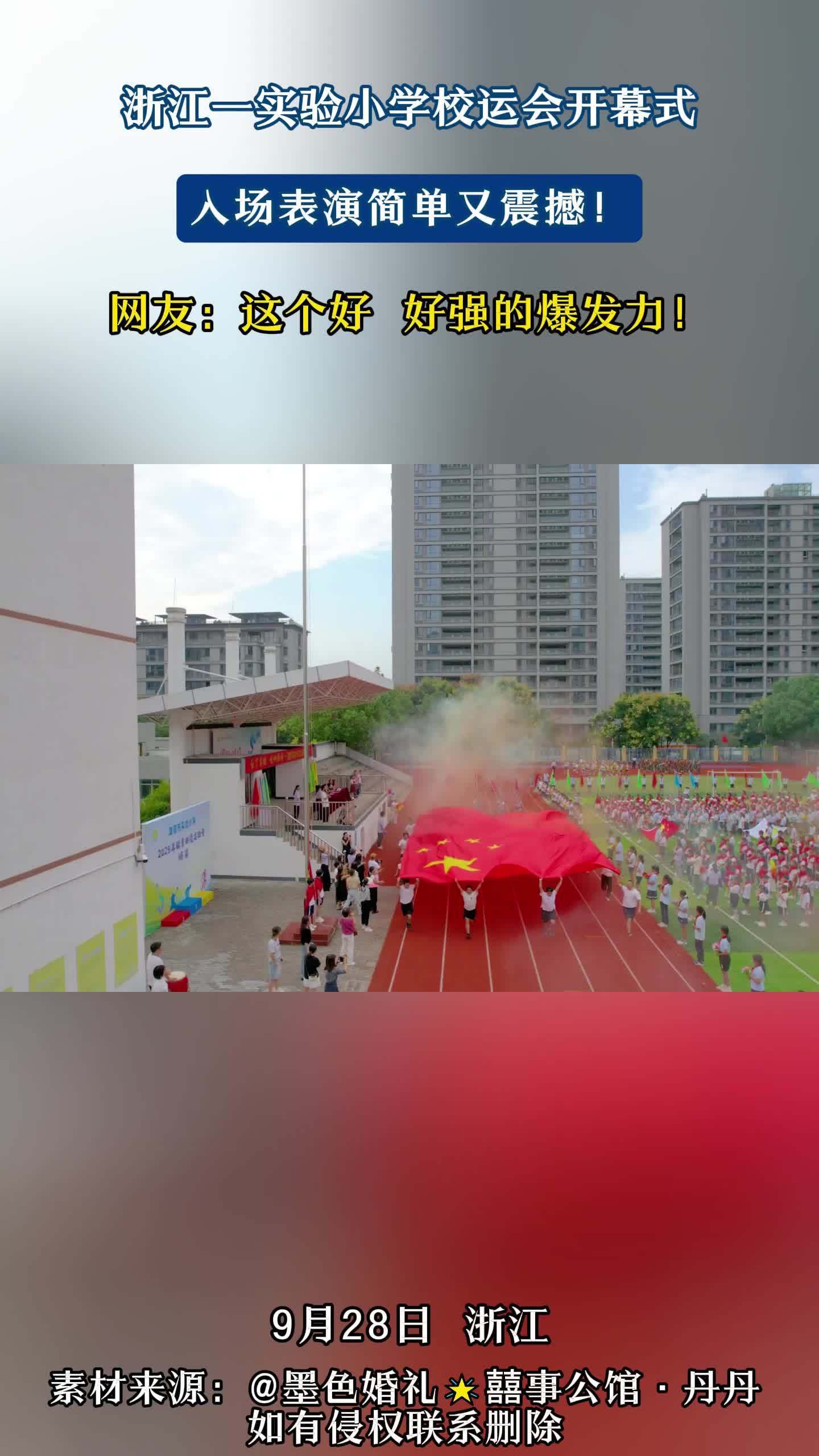 浙江一实验小学校运会开幕式,入场表演简单又震撼!
