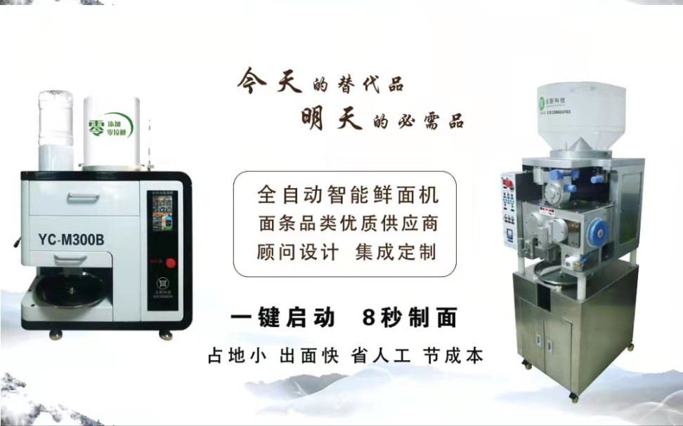 元厨科技YC-M300B全自动智能鲜面机,一键启动8秒制面。面条的长短...
