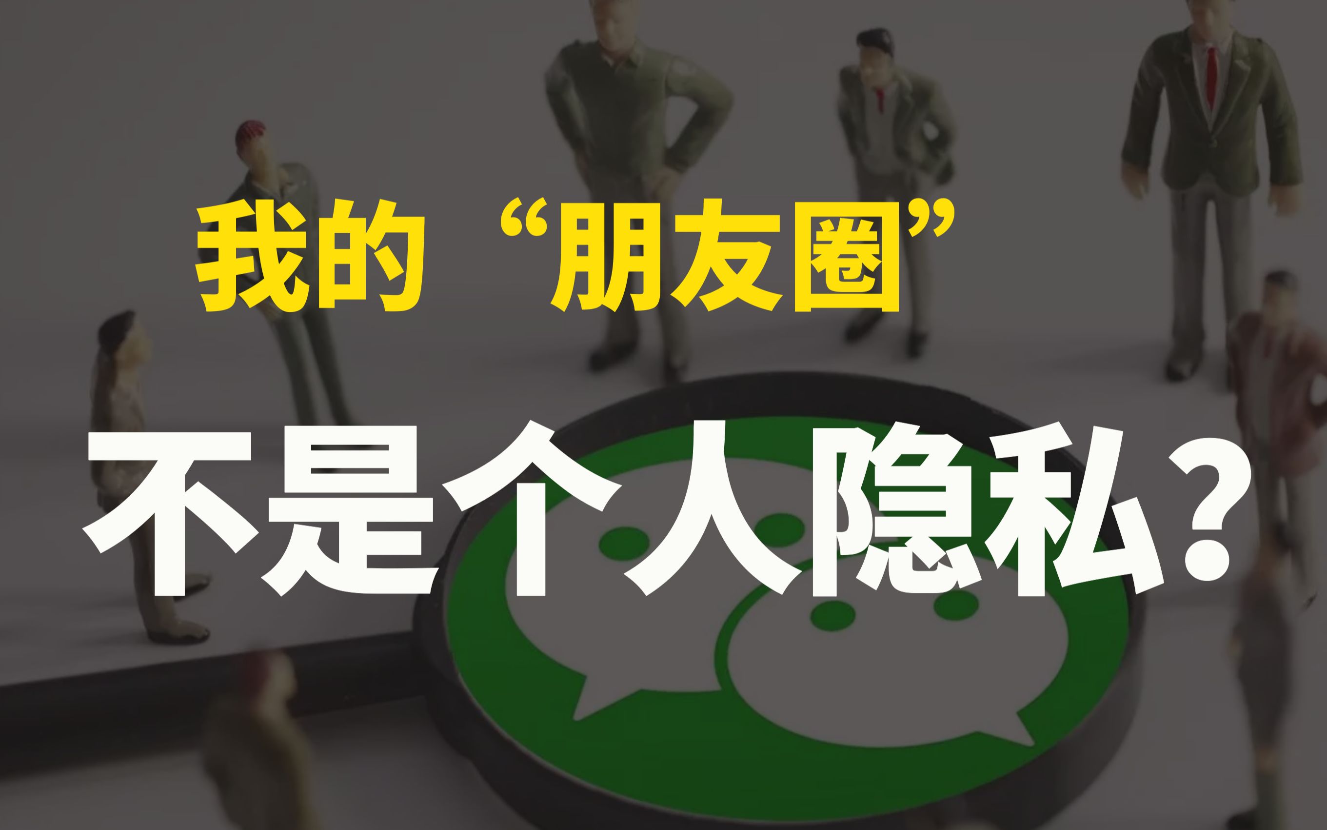 南山法院一审判决认定:微信好友关系不属于用户隐私 我是不是也可以...