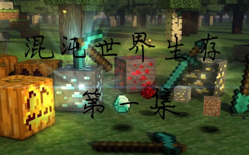 《我的世界》混沌世界生存第一集
