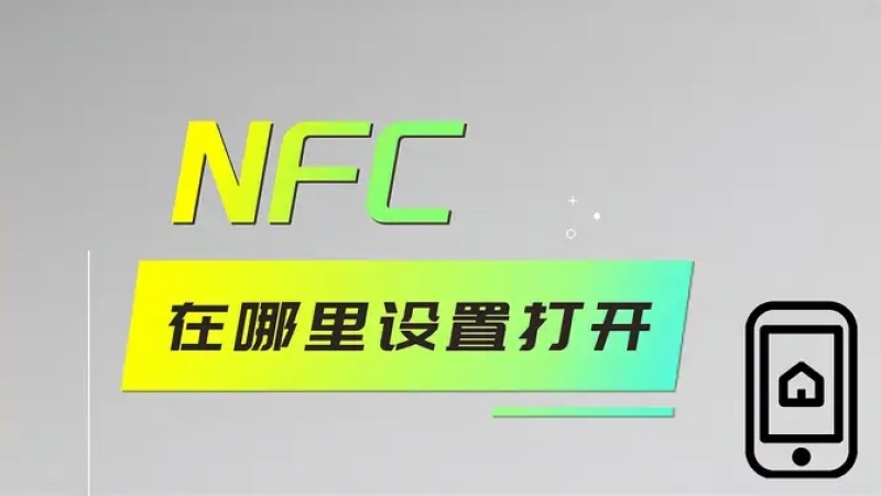NFC在哪里设置打开