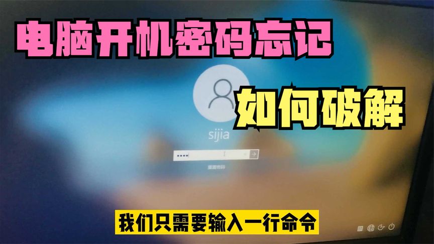 电脑开机密码忘了?不需要做系统,一个简单命令就能轻松破解密码
