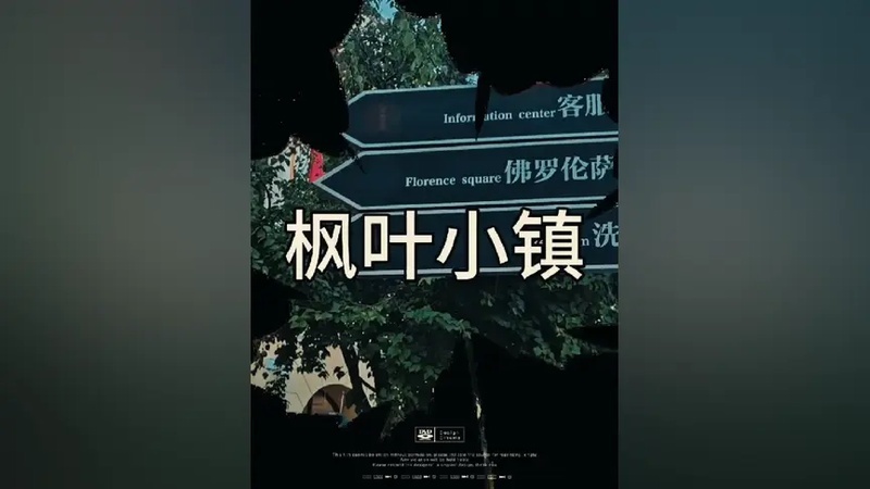 在哈尔滨有一个小镇,建筑独特,名字特别好听,叫枫叶小镇