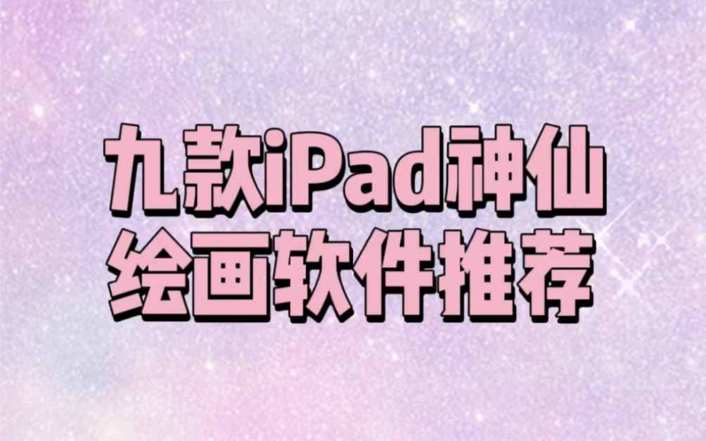 iPad绘画|9款必装软件推荐