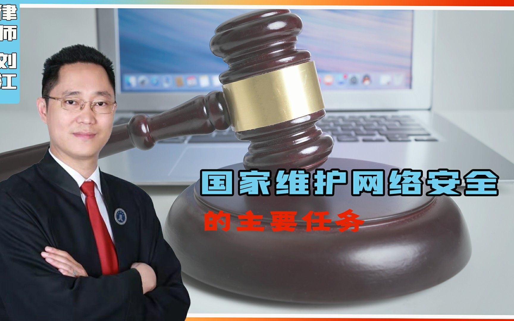 国家维护网络安全的,主要任务是什么?一起来看看吧