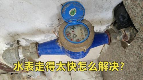 水表走得太快怎么解决?分享一个妙招,动一下水龙头这里转得慢