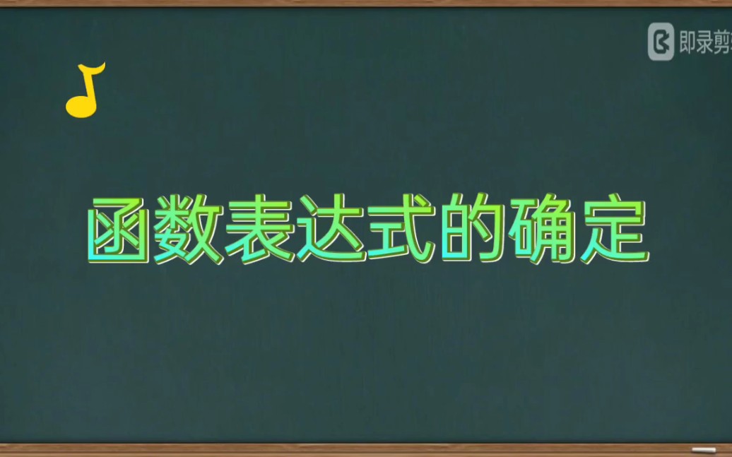 函数表达式的确定