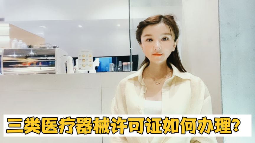 三类医疗器械许可证如何办理?
