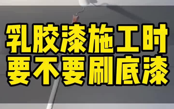乳胶漆施工时,为什么要先漆刷一遍底漆,然后再刷两遍面漆?