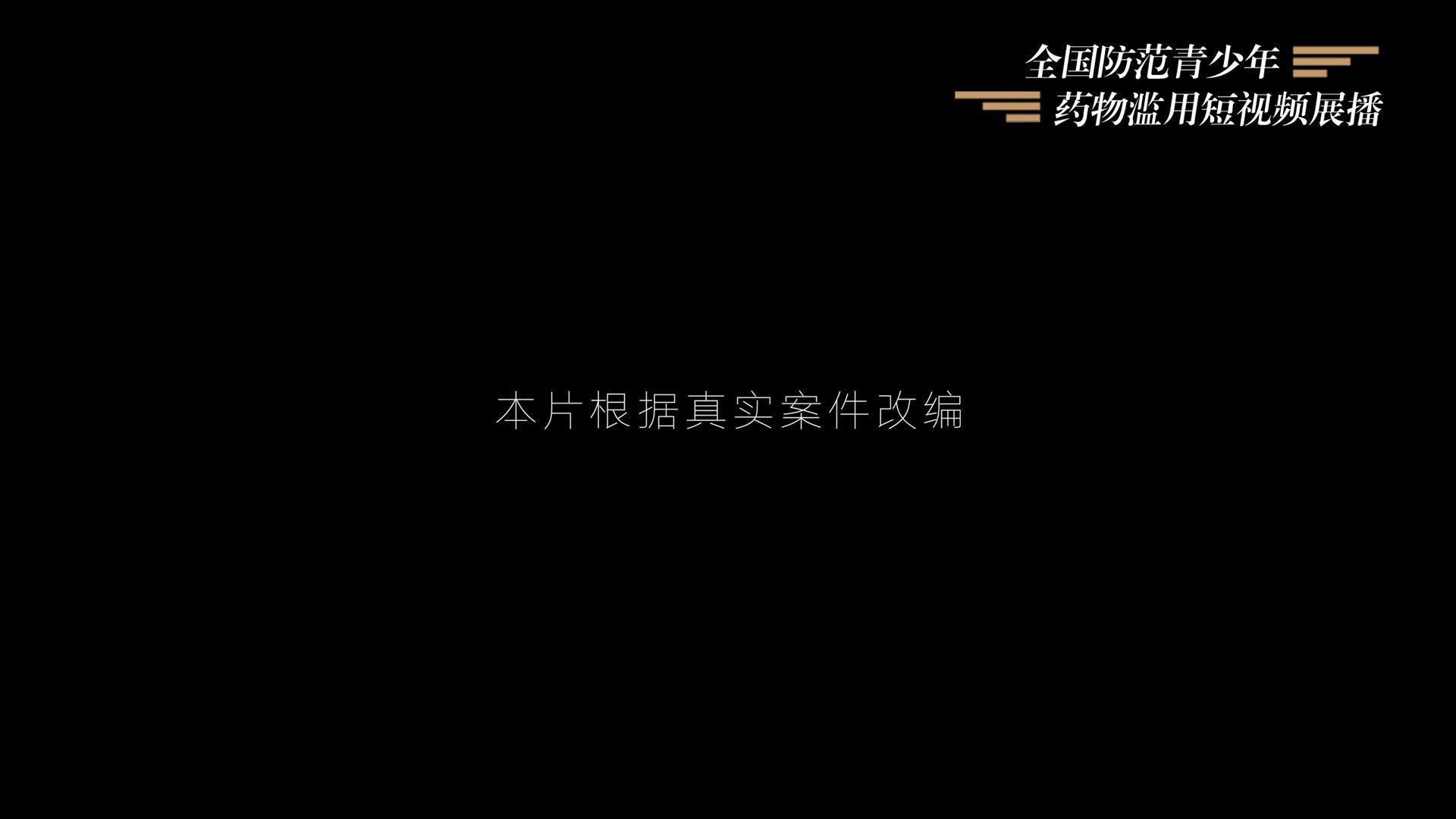 《莫让毒品毁了一桌团圆饭》(江西省禁毒办选送)