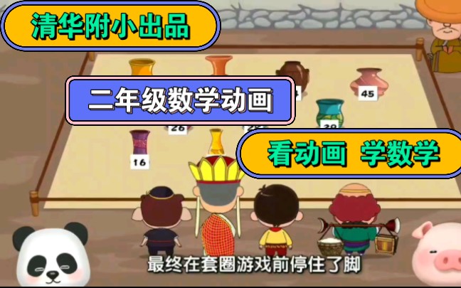 [二年级数学]清华附小出品1-6年级(全)数学趣味动画