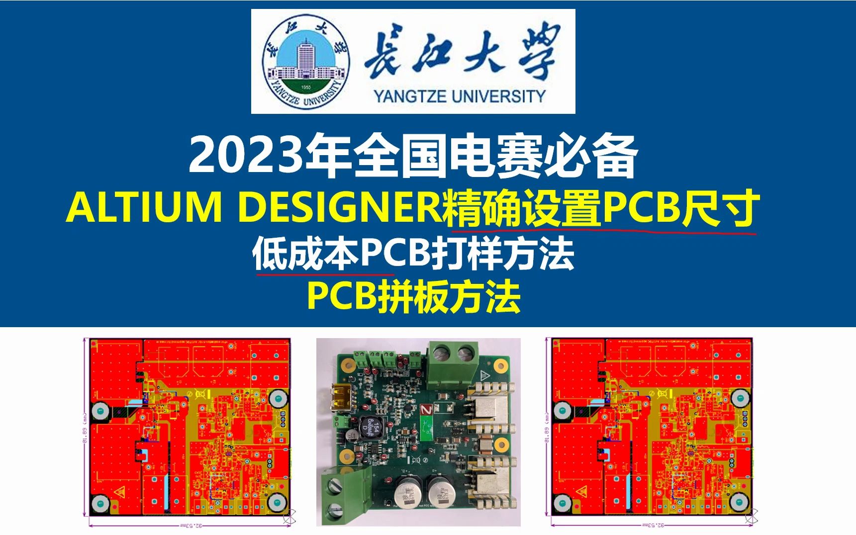 低成本PCB打样方法,2023年全国电赛必备,ALTIUM DESIGNER精确...