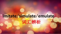 imitate、simulate和emulate都有“模仿”的意思，它们区别是什么