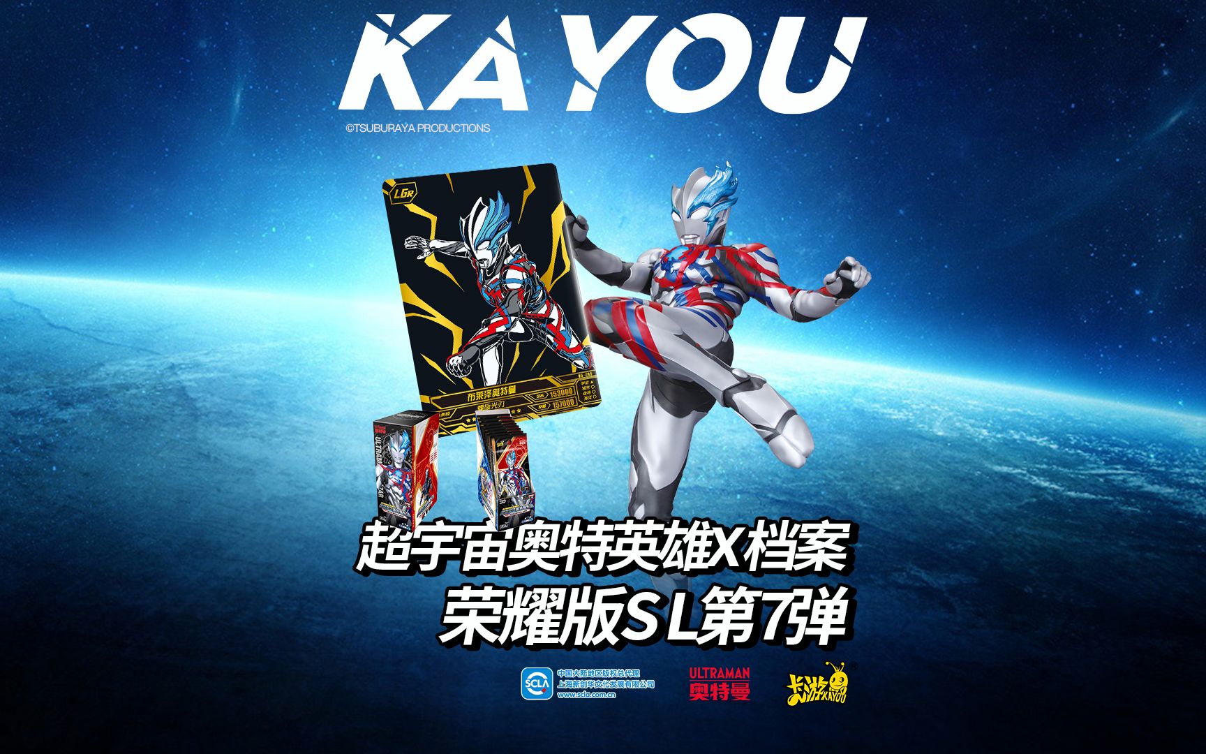 超宇宙奥特英雄X档案 荣耀版SL 第7弹光芒开启!在浩瀚银河中,守护...