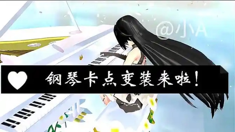 花校园模拟器钢琴卡点变装来了