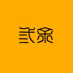 三余三生 