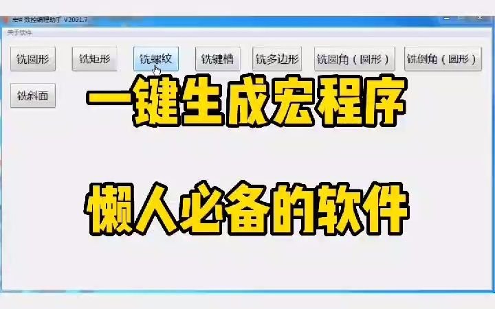 一键生成宏程序,懒人必备的软件,所有人都可以来领取安装包