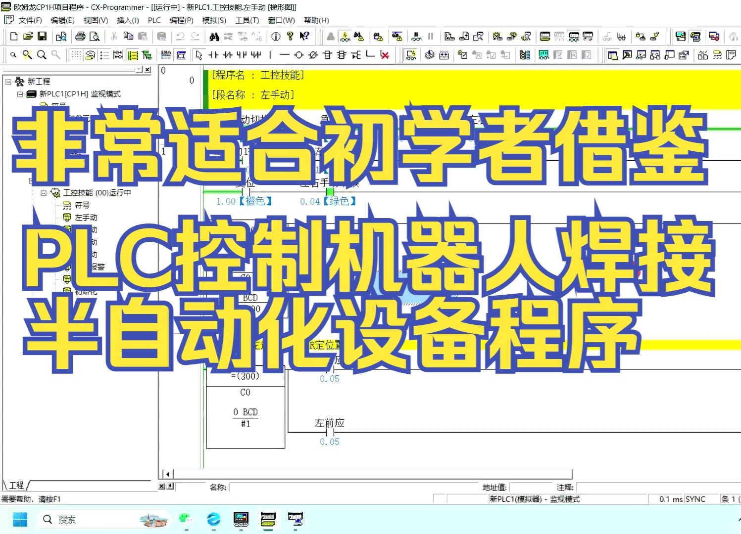 非常适合初学者借鉴学习的PLC控制机器人焊接的半自动化设备程序