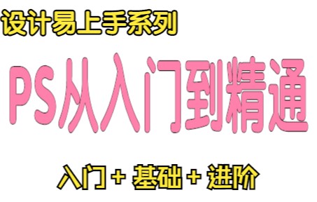 2022最新全套PS教程零基础入门教学视频(小白易上手)核心教程设计...