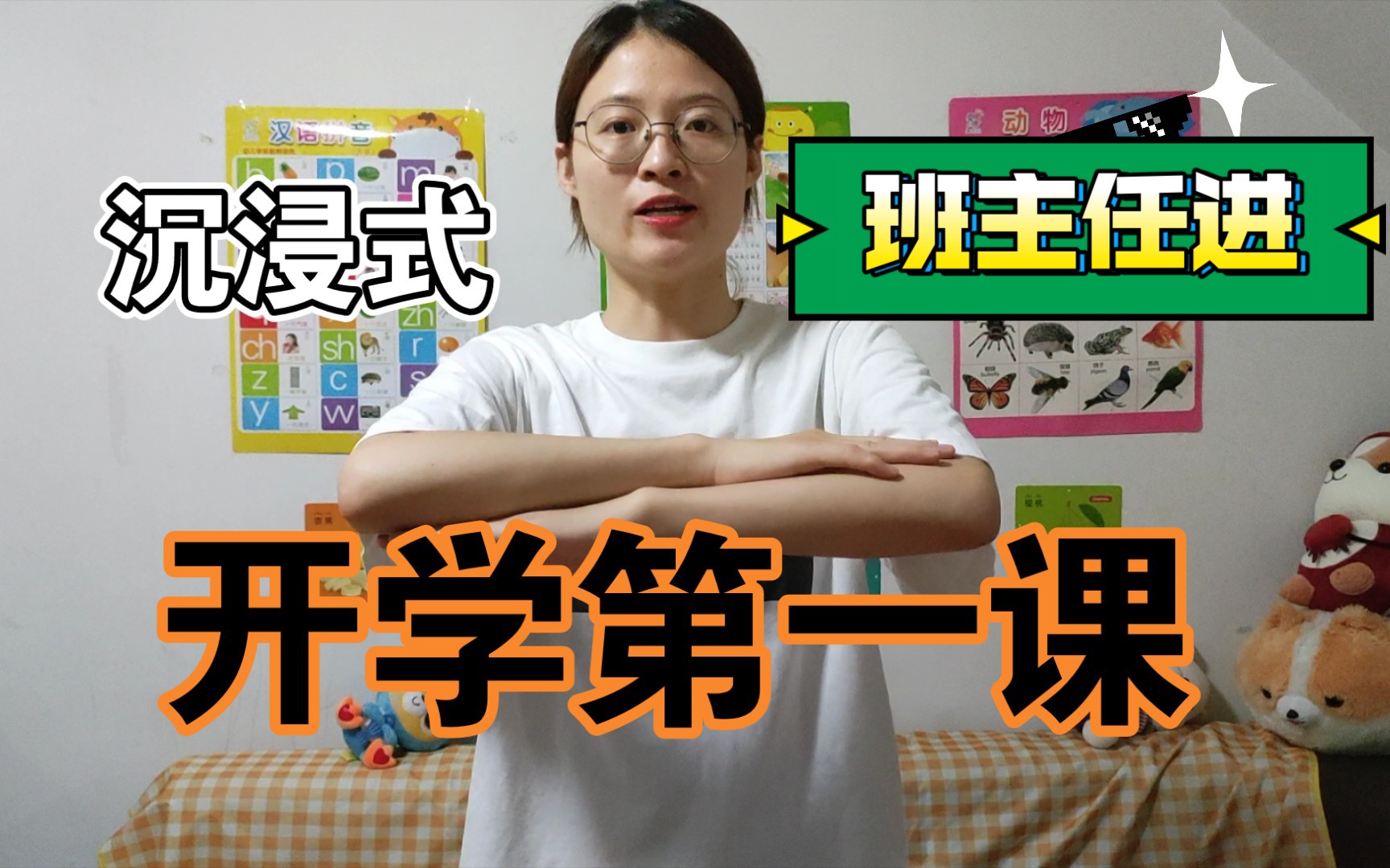 教一年级:班主任沉浸式开学第一课 看完不焦虑