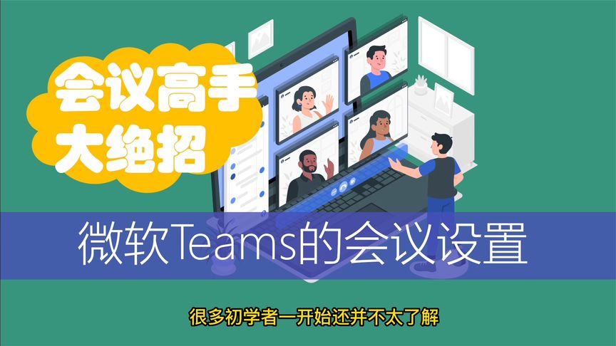 微软Teams会议设置