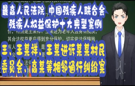 最高人民法院 中国残疾人联合会 残疾人权益保护十大典型案例:案例...