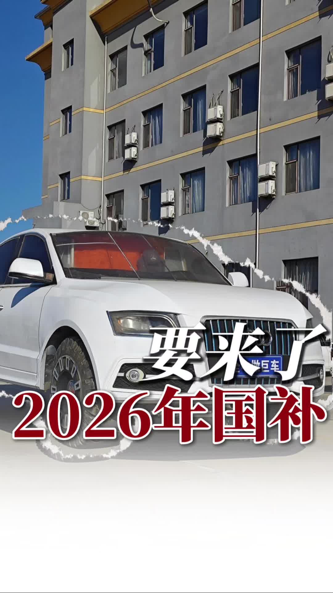 2026年汽车国补要来了#国补 #汽车国补 #以旧换新 #2026年国补