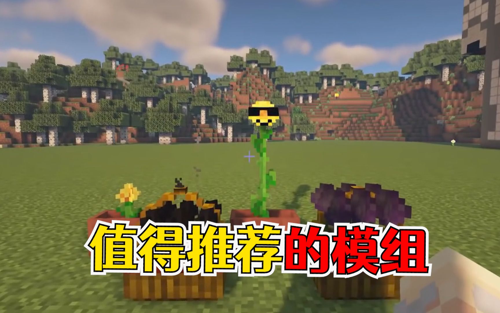 我的世界:8个值得推荐的1.18适用模组,网络同款搞怪向日葵