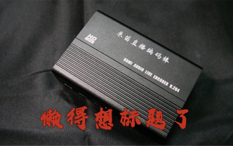 『带上单反去直播』直播编码棒“伪”开箱评测