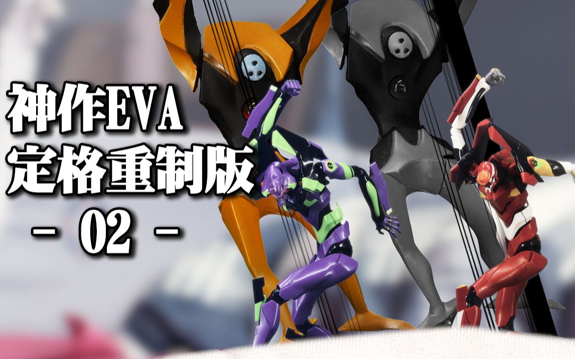 跃然床上的双人体操【TD25定格动画】EVA定格补完计划02