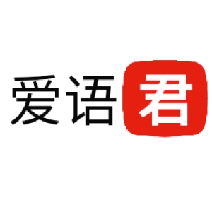 爱语君 