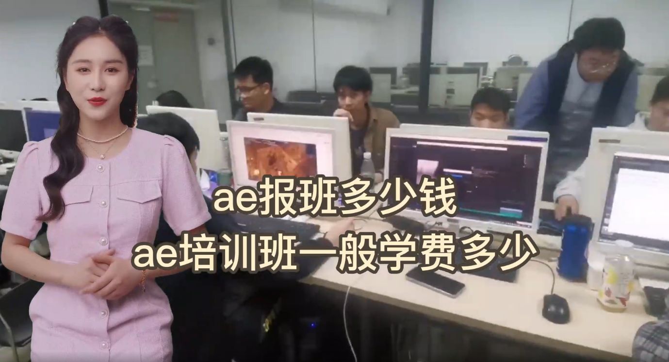 ae报班多少钱,ae培训班一般学费多少