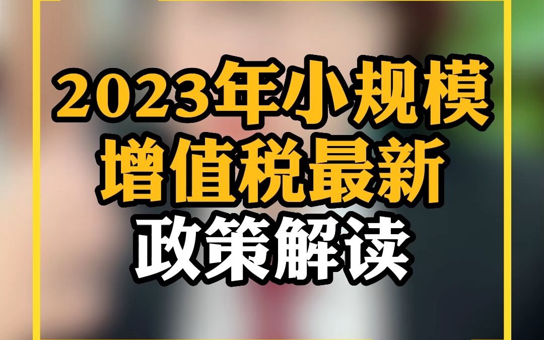 2023年小规模增值税最新政策解读
