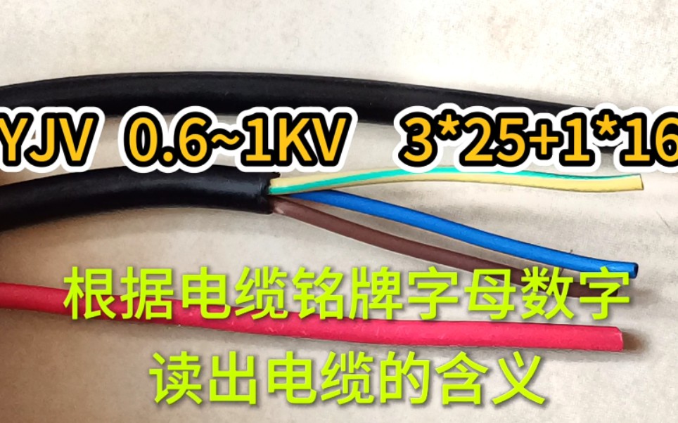电工基本功:根据电缆铭牌和外皮上字母数字,读出电缆的基本电气信息