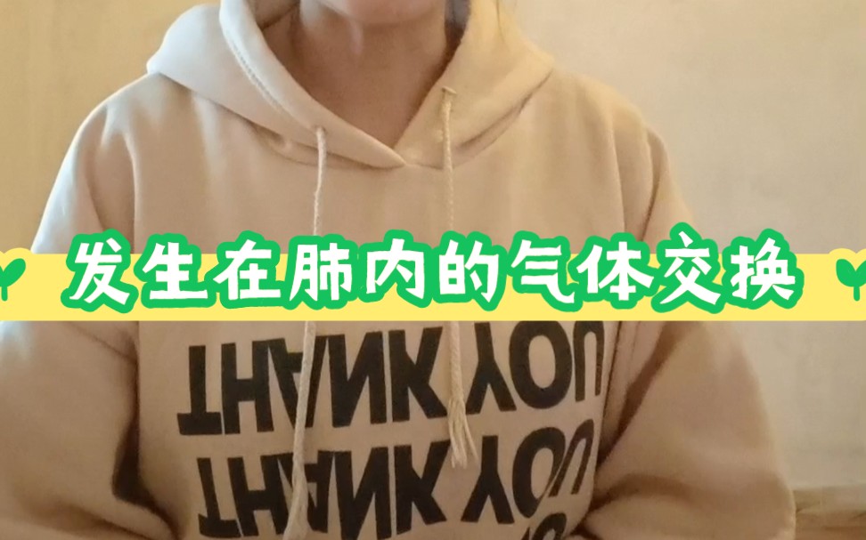 初中生物3 发生在肺内的气体交换(忽略嘴瓢呜呜不会了我)