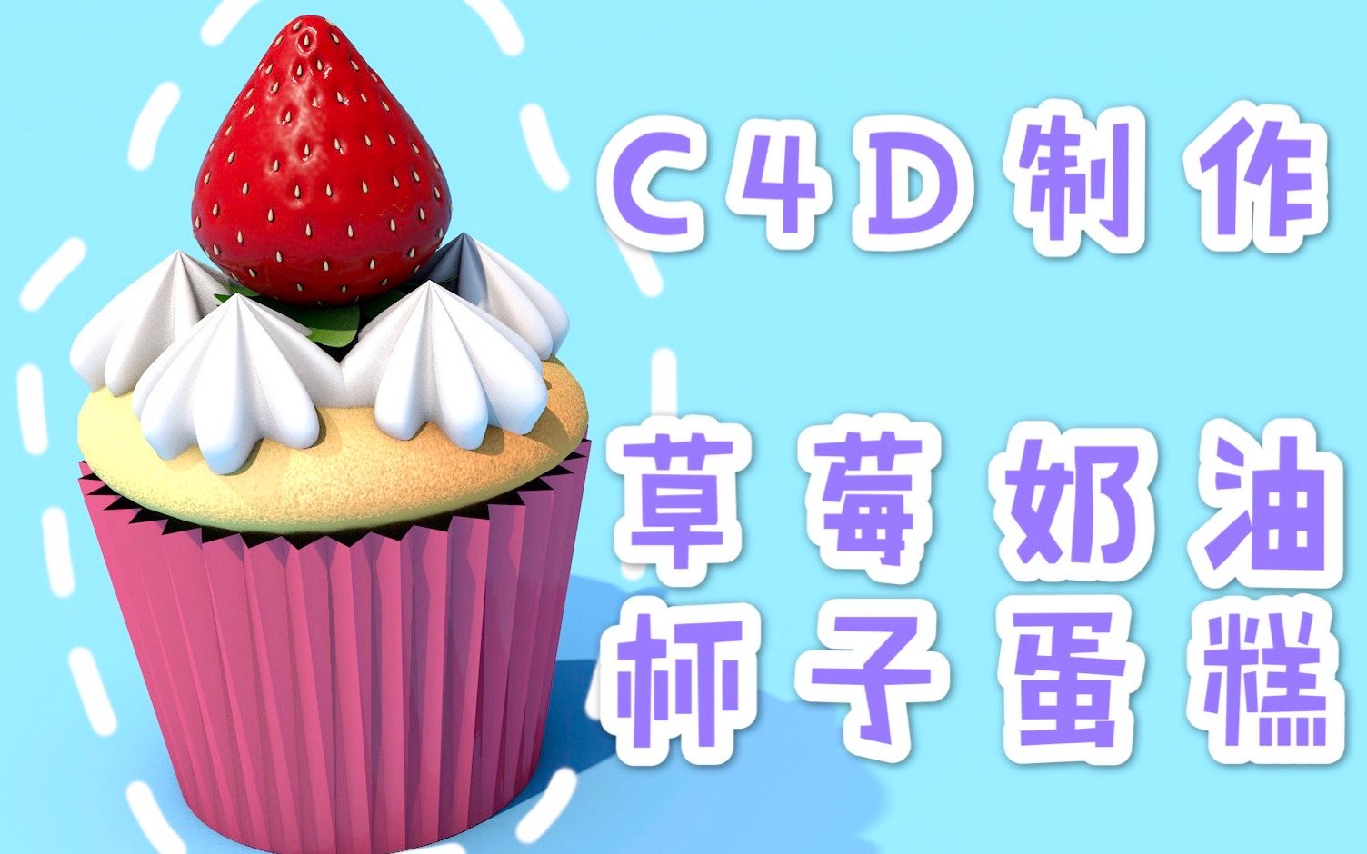 ...⚠️】C4D制作草莓奶油杯子蛋糕——PART02奶油和杯子蛋糕建模