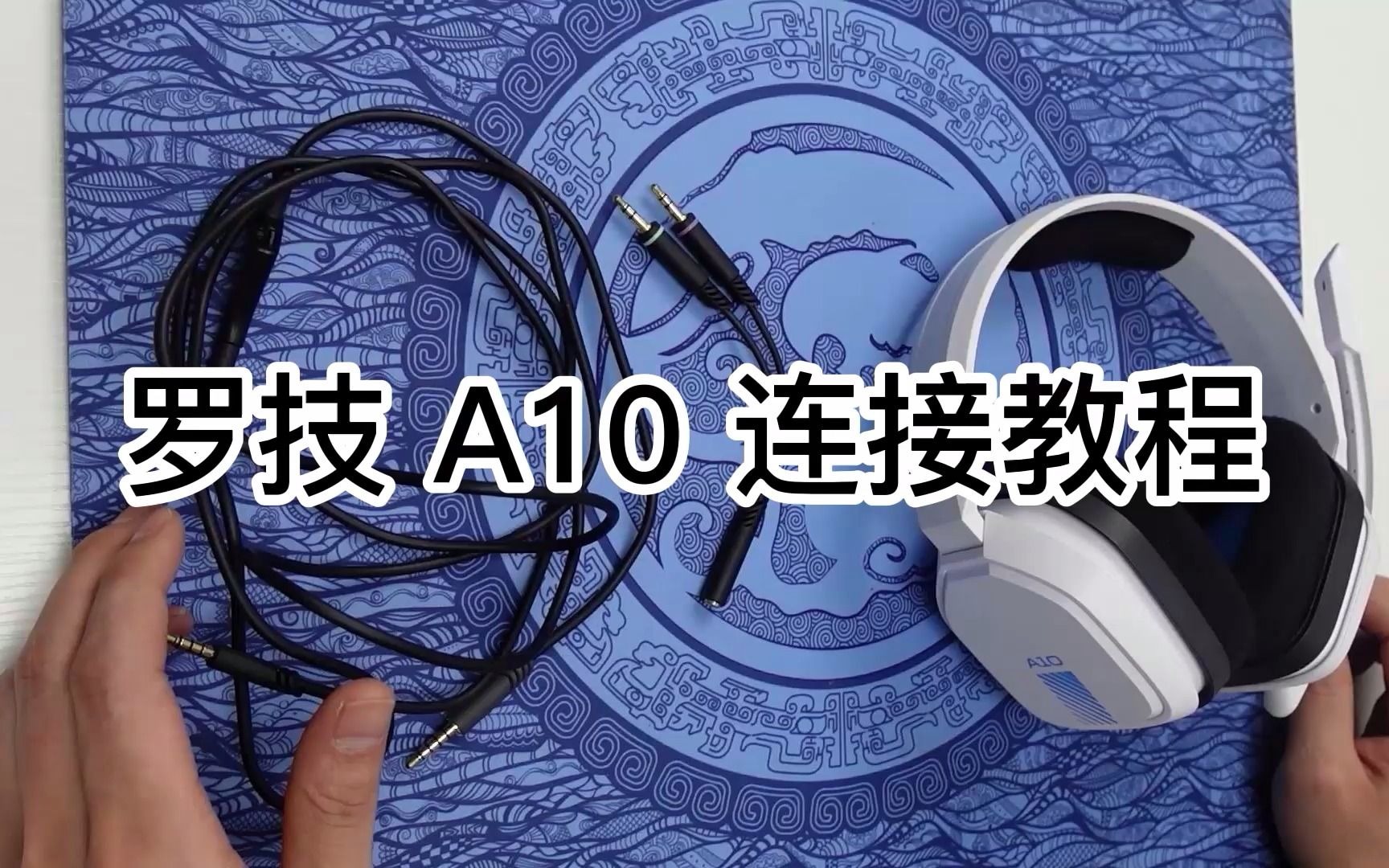 罗技A10耳机连接教程