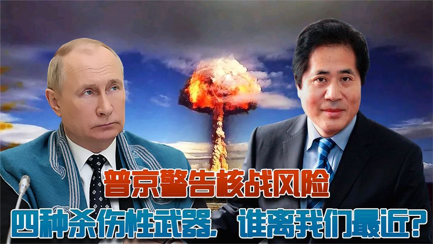 普京谈核战争,提是否首先使用核武器,为何总能让拜登胆战心惊?