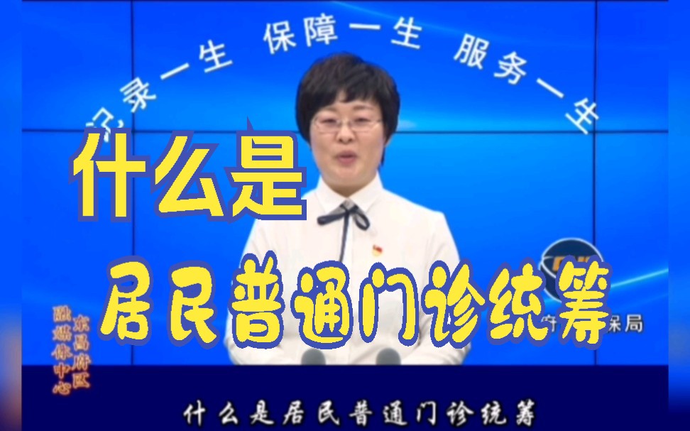 什么是居民普通门诊统筹