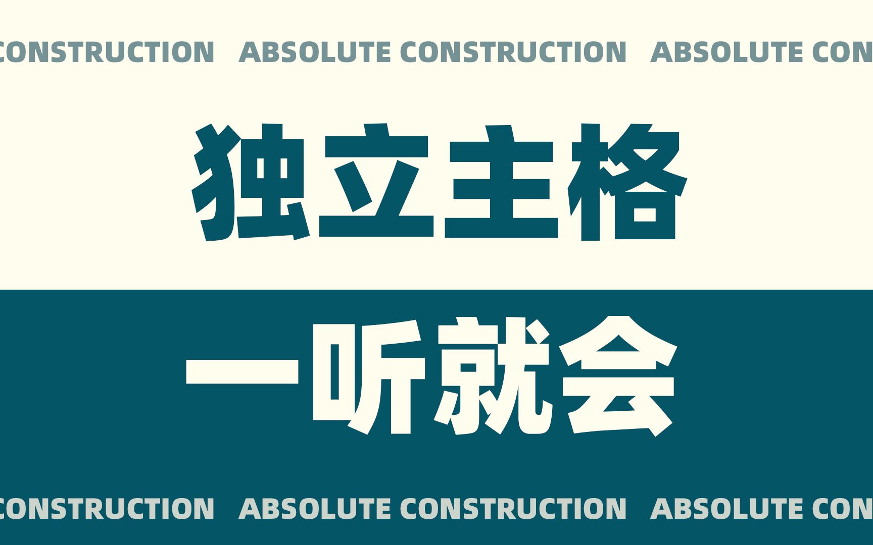 超简单的语法讲解!快速掌握独立主格 【学英语必看】