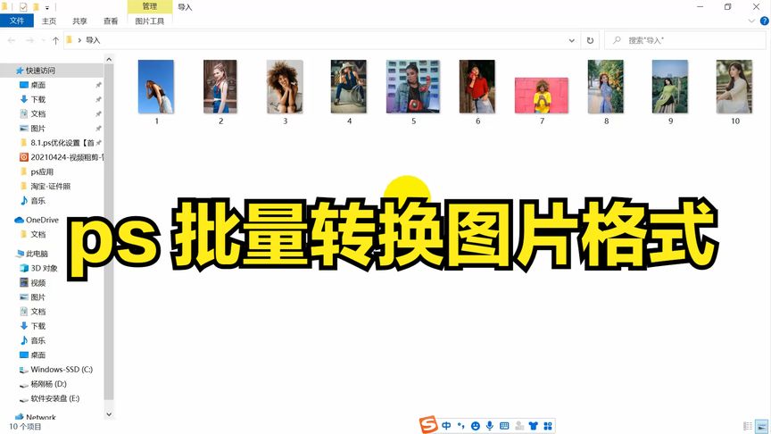 PS教程 ps图像处理器 批量转换图片格式 冷门小技巧