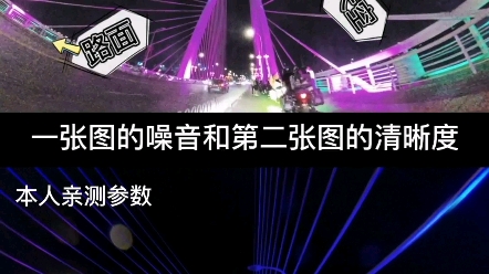 【骑行vlog】这是一条技术贴,insta360oner夜间拍摄参数分享,不看你就...
