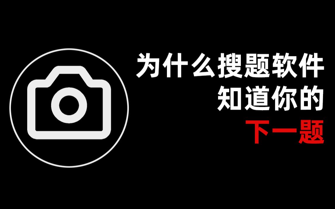 搜题软件为什么知道你的下一题?