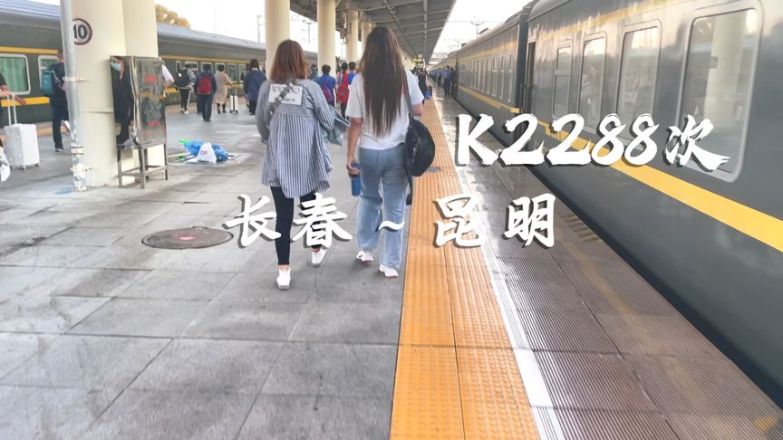 东北唯一直达贵州和云南的火车,K2288次列车从长春始发昆明终到