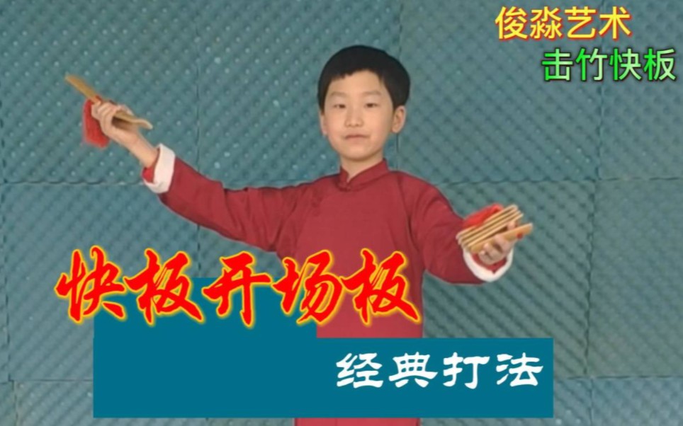 1-1-3、李派快板开场板经典打法～学员演示