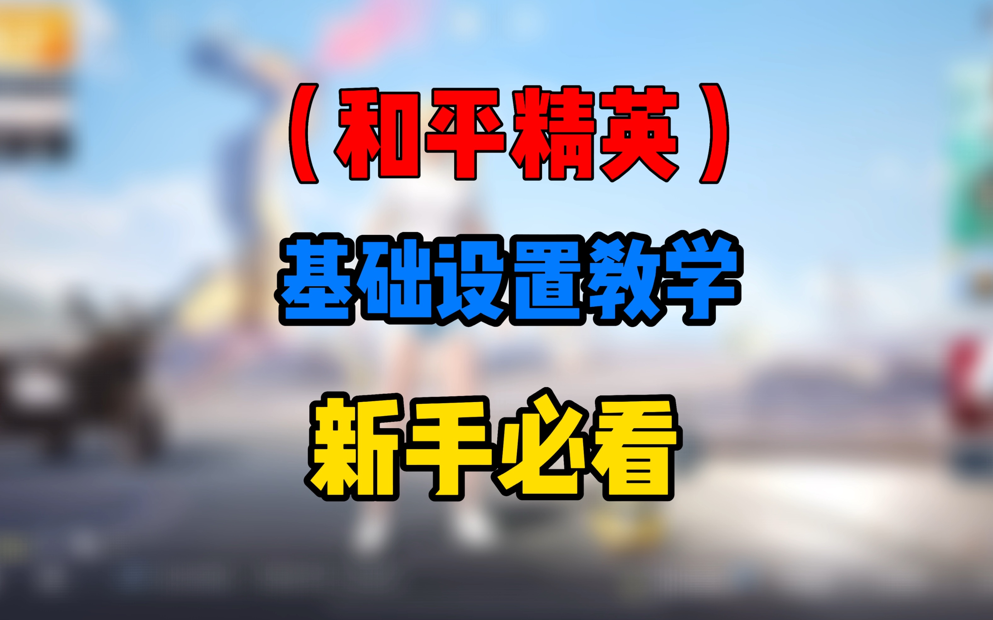 (第一期)和平精英基础设置教学_手机游戏热门视频
